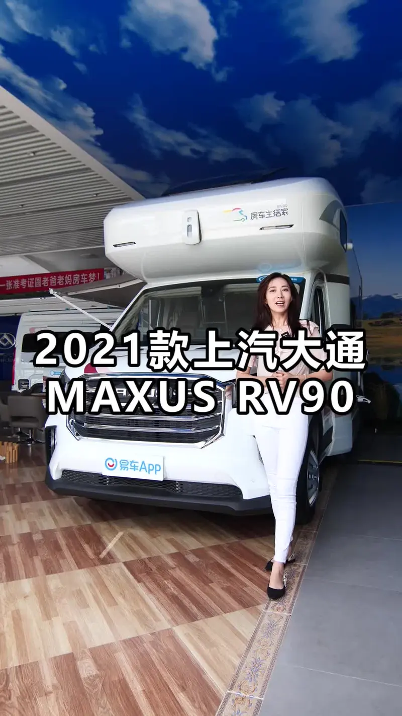 上汽大通MAXUS大通V90房车2021款 上汽大通MAXUS RV90 生活家V90 2.0T 自动 大额头横床豪华版全车总览视频说明书_车型亮点项_易车