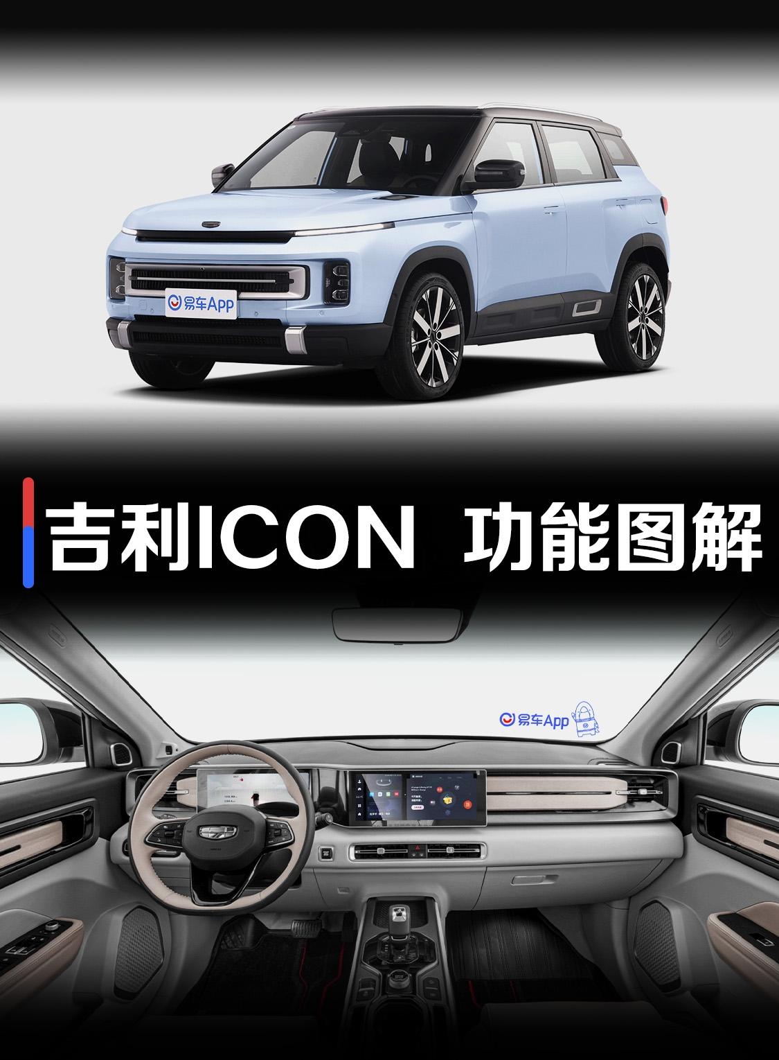 【吉利ICON1.5T 巧克力醇臻版图片-汽车图片大全】-易车