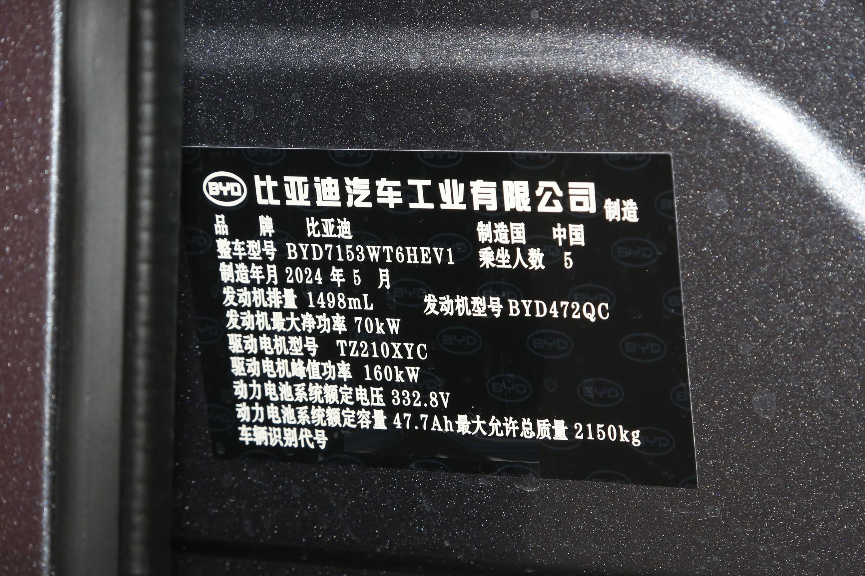 【秦LDM-i 1.5L 120km 领先型车辆信息铭牌图片-汽车图片大全】-易车