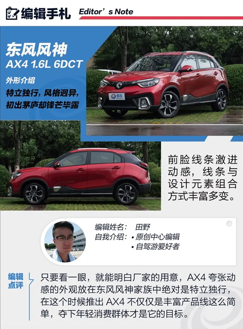 家族中的叛逆小子 试驾东风风神AX4_汽车产经网