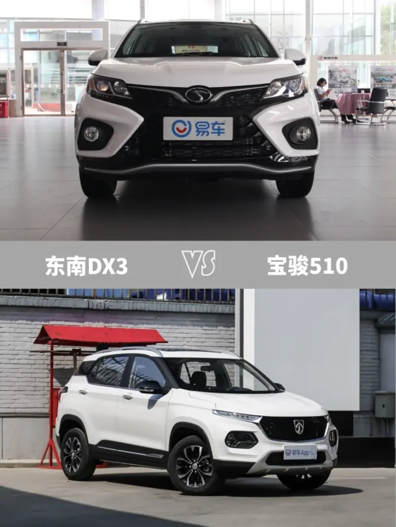 小型SUV之王！月薪5千选它就对了！国产7万元消费者都抢疯了 东南DX3 vs 宝骏510_易车