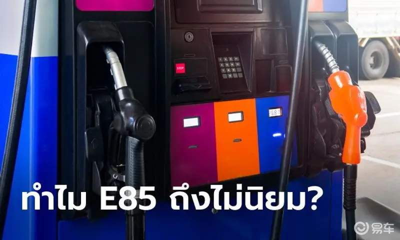 为什么“E85油”最便宜，但很少有人加？_易车