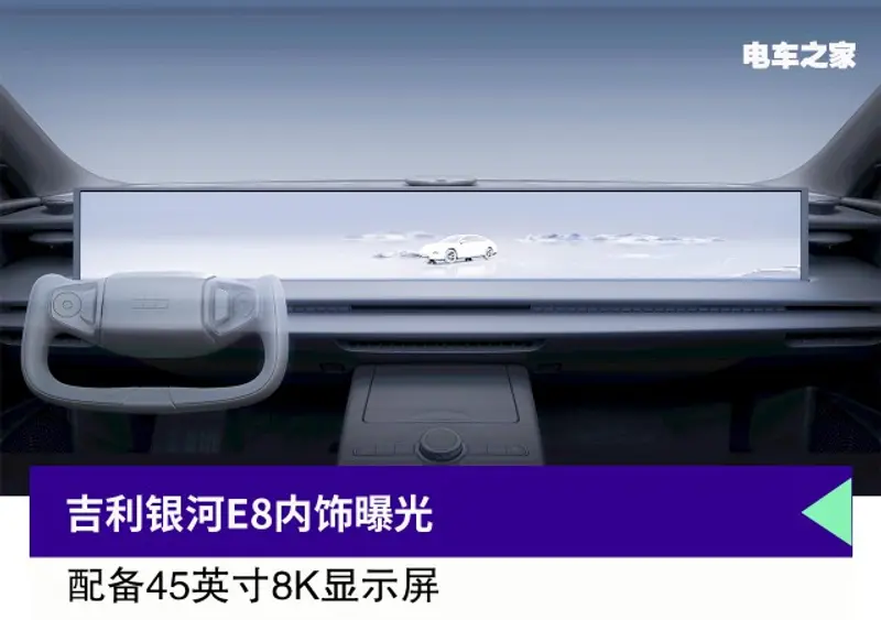 吉利银河E8内饰曝光 配备45英寸8K显示屏_易车