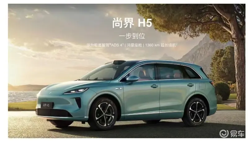尚界H5新春权益：华为ADS 4+1360km续航_易车