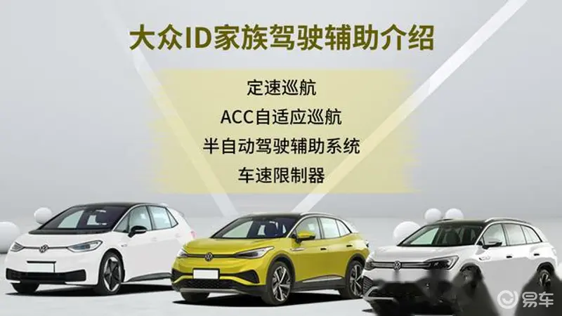大众ID3/ID4x/ID6x定速巡航、自适应巡航、半自动驾驶功能介绍_易车