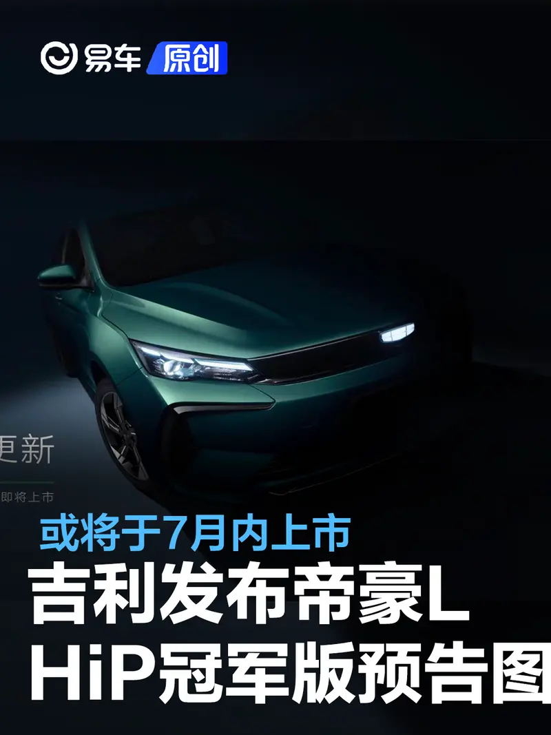 吉利发布帝豪L HiP冠军版预告图 或将于7月内上市_汽车产经网