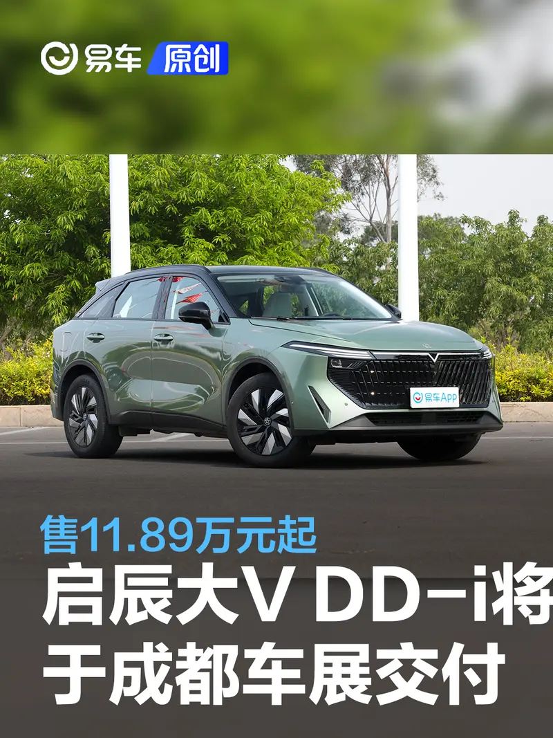 东风日产启辰大V DD-i超混动将于成都车展交付 售11.89万元起_汽车产经网