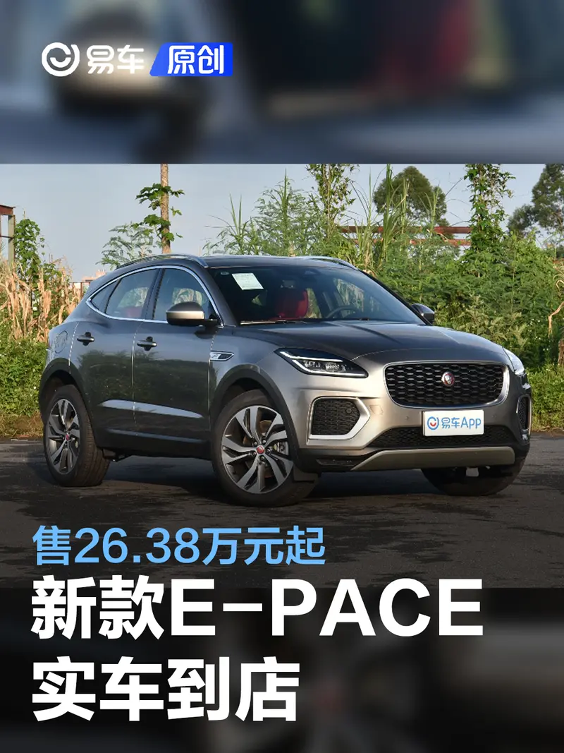 新款捷豹E-PACE实车到店 售26.38万元起_易车