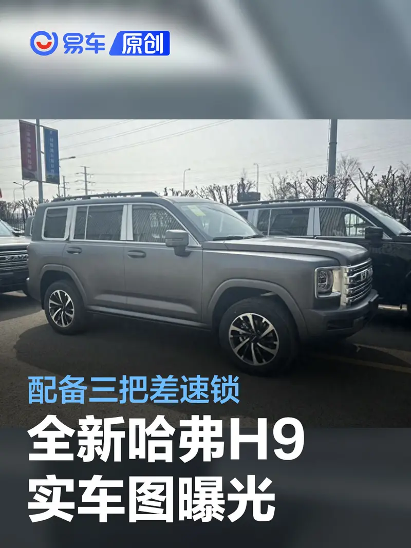 全新一代哈弗H9实车图曝光 将配备前中后三把差速锁_易车