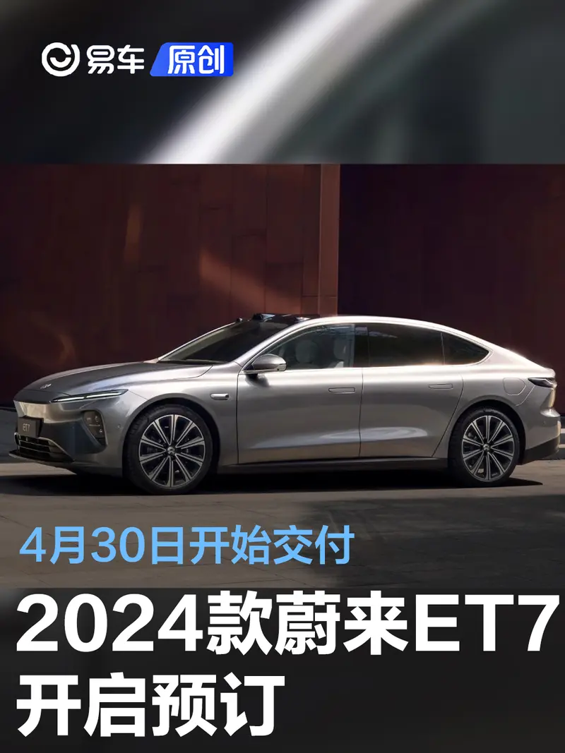 2024款蔚来ET7开启预订 将于北京车展上市/4月30日开始交付_易车