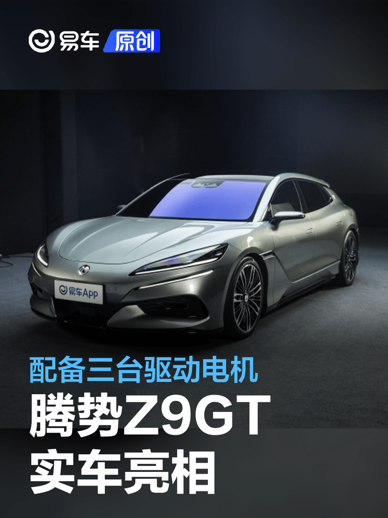 腾势Z9GT实车亮相 配备三台驱动电机_易车