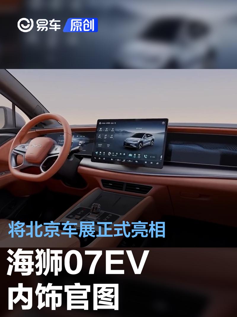 比亚迪海狮07EV内饰官图 将北京车展正式亮相_易车