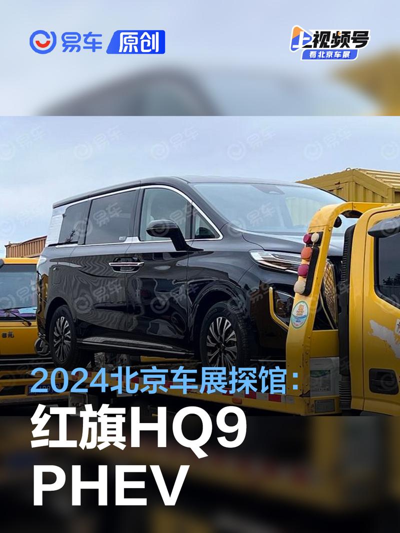 2024北京车展探馆：红旗HQ9 PHEV_易车