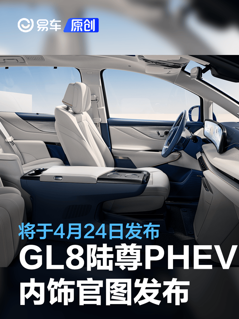 全新别克GL8陆尊PHEV内饰官图发布 将于4月24日发布_易车