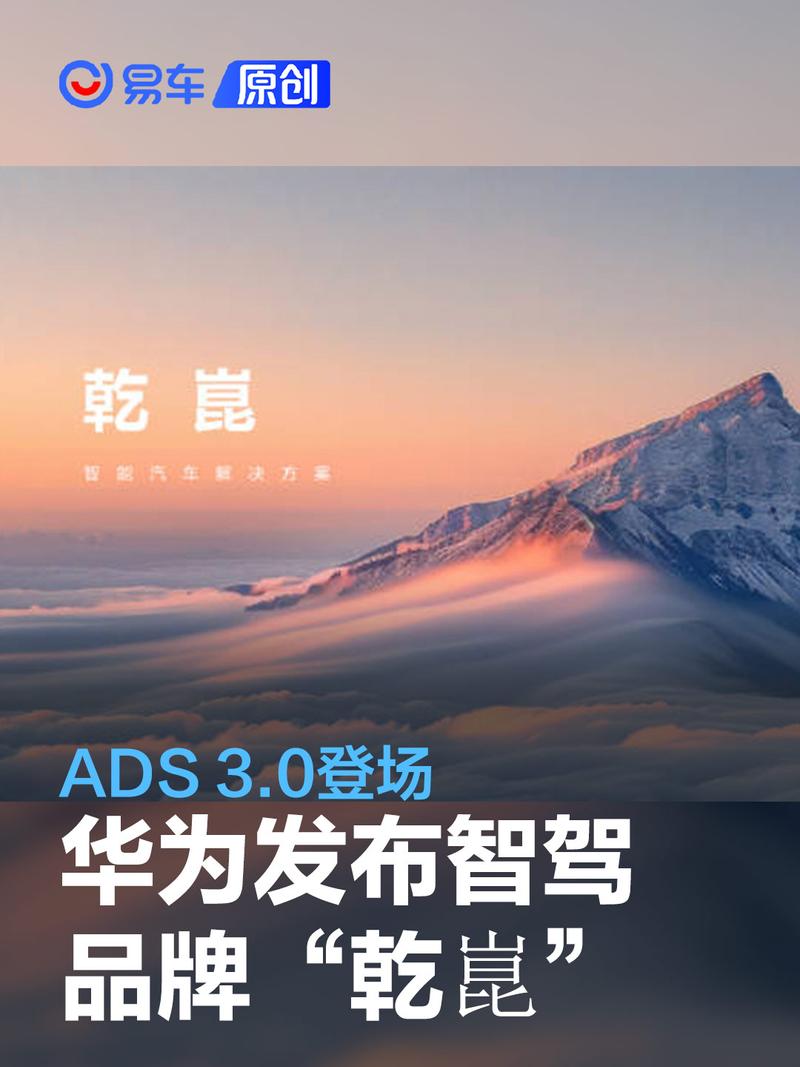华为发布智驾品牌“乾崑” ADS 3.0登场/七家车企采用_易车