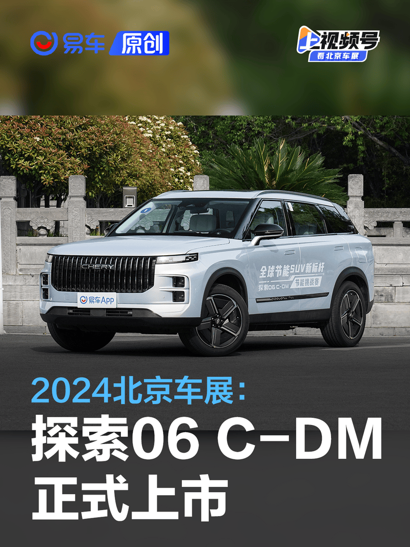 2024北京车展：奇瑞探索06C-DM售12.99万元起_易车