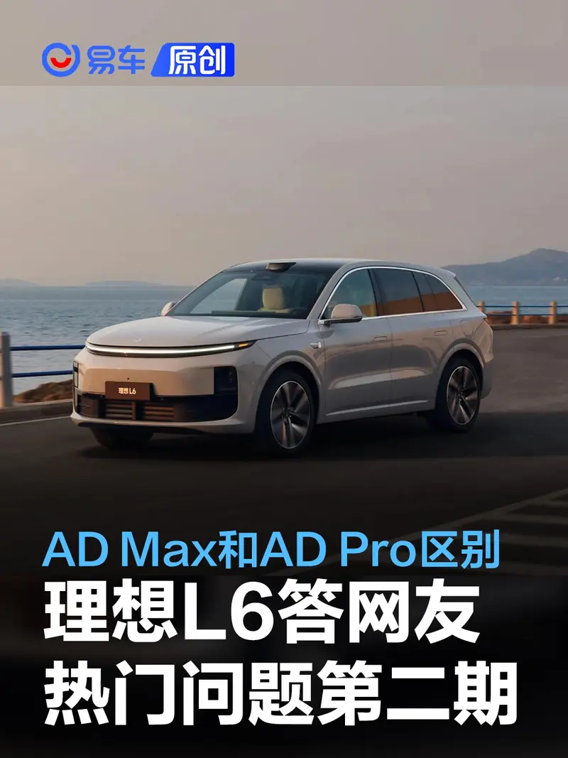 理想L6答网友热门问题第二期：AD Max和AD Pro有什么区别？_易车