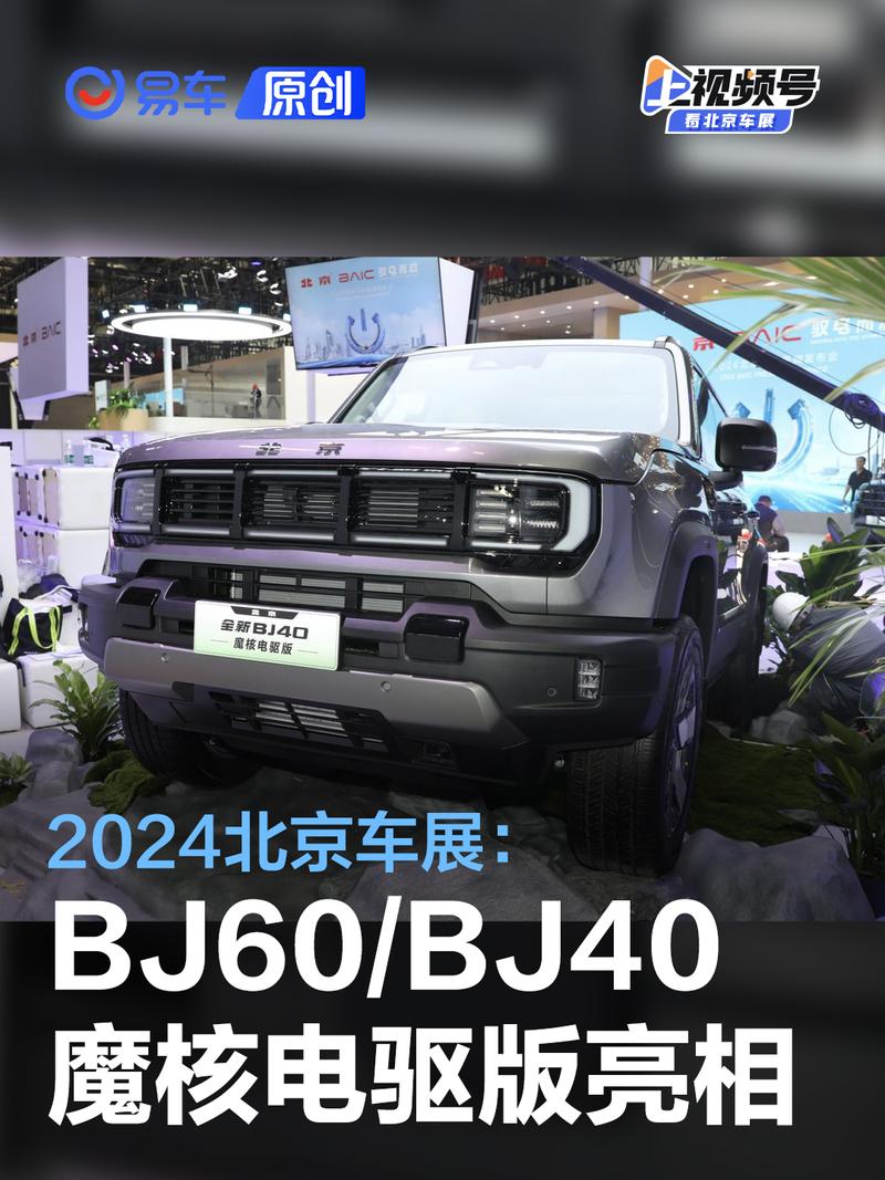 2024北京车展：北京汽车BJ60/BJ40魔核电驱版亮相_汽车产经网