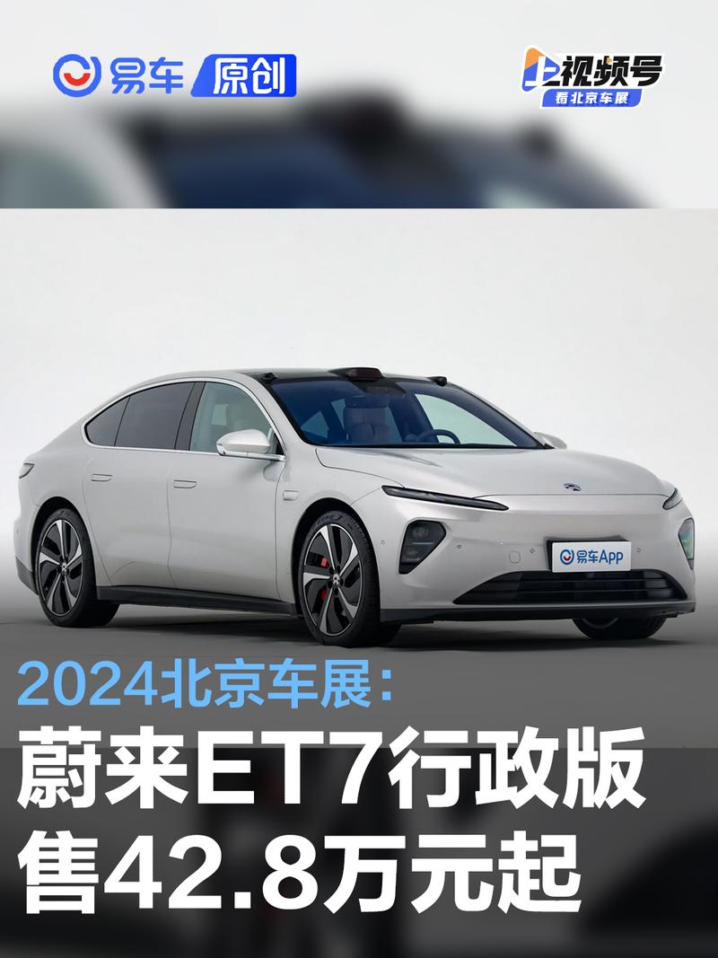 2024北京车展：2024款蔚来ET7行政版售42.8万元起_易车