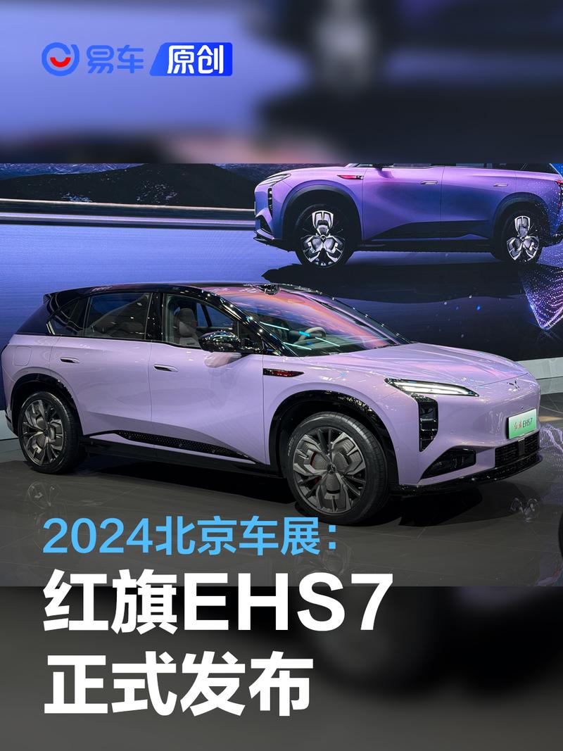 2024北京车展：红旗EHS7发布_易车