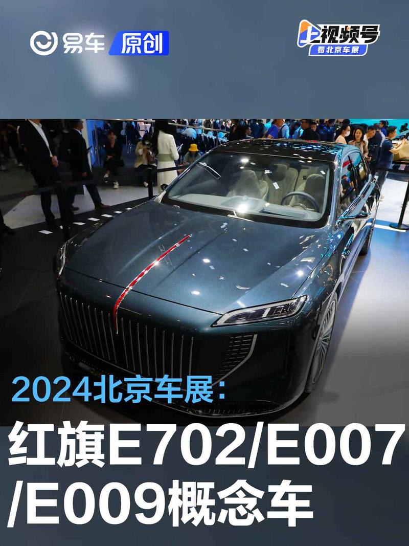 2024北京车展：红旗E702/E007/E009概念车亮相_易车