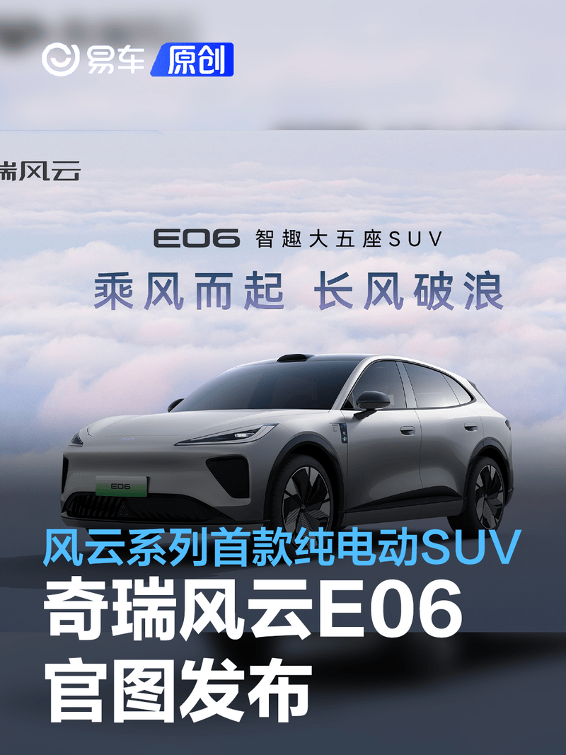 奇瑞风云E06官图发布 风云系列首款纯电动SUV_易车