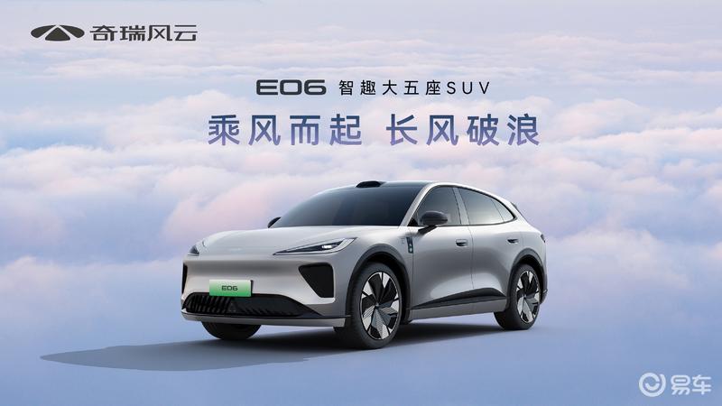 奇瑞风云E06官图发布 风云系列首款纯电动SUV_易车