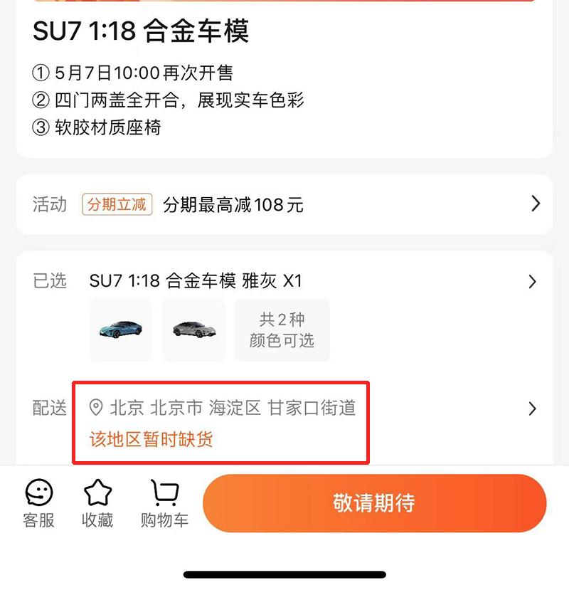 小米SU7合金车模今日499元再开售 多地显示缺货_易车