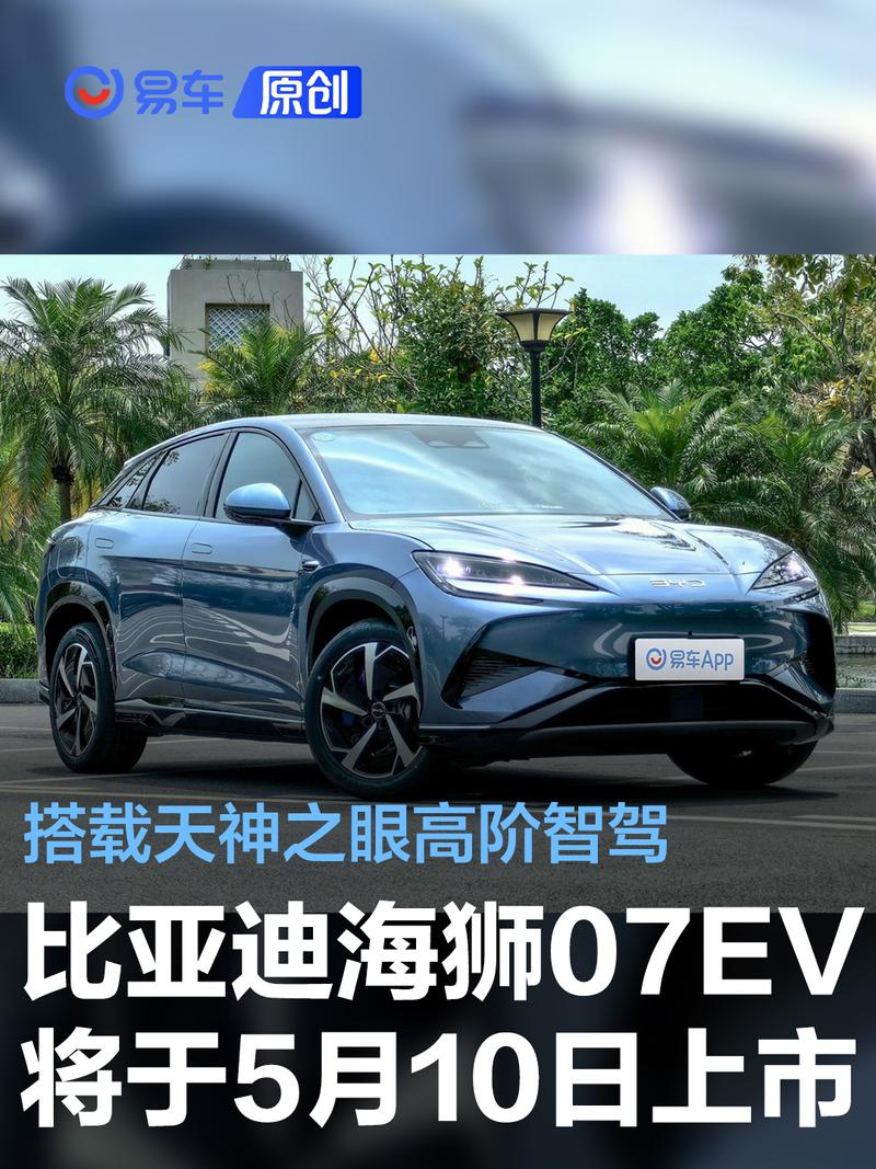 比亚迪海狮07EV将于5月10日上市 搭载天神之眼高阶智驾_易车