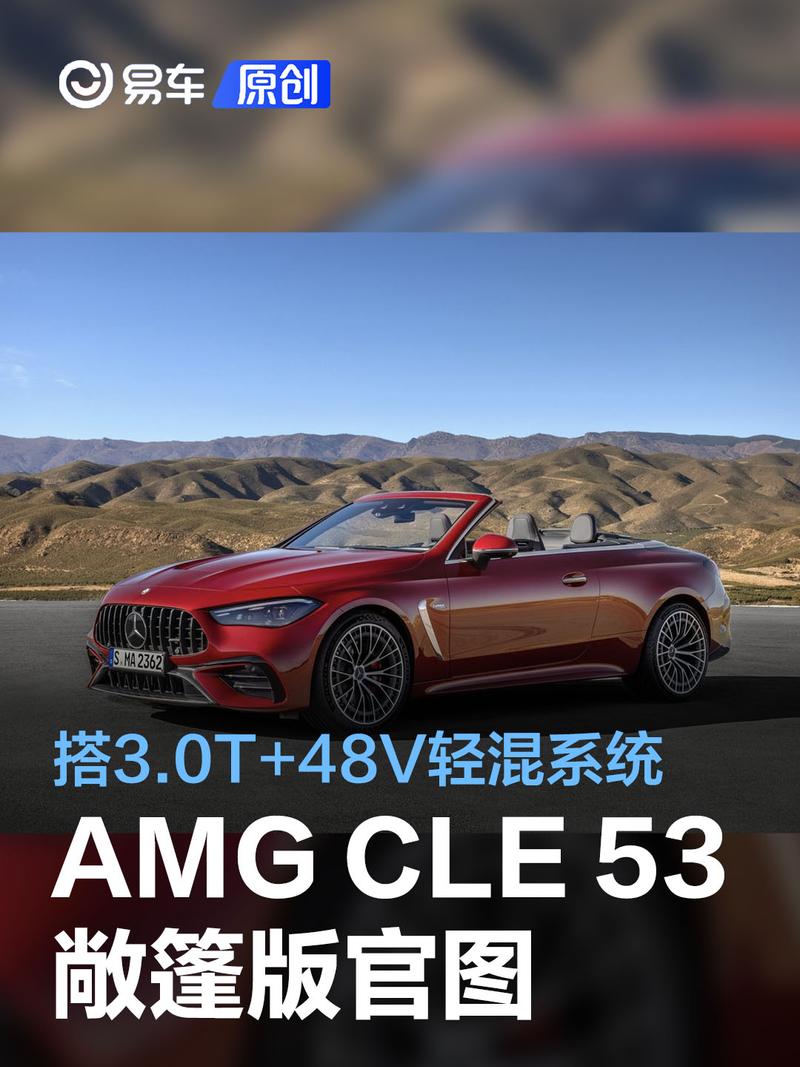 梅赛德斯-AMG CLE 53敞篷版官图 搭载3.0T+48V轻混系统_易车
