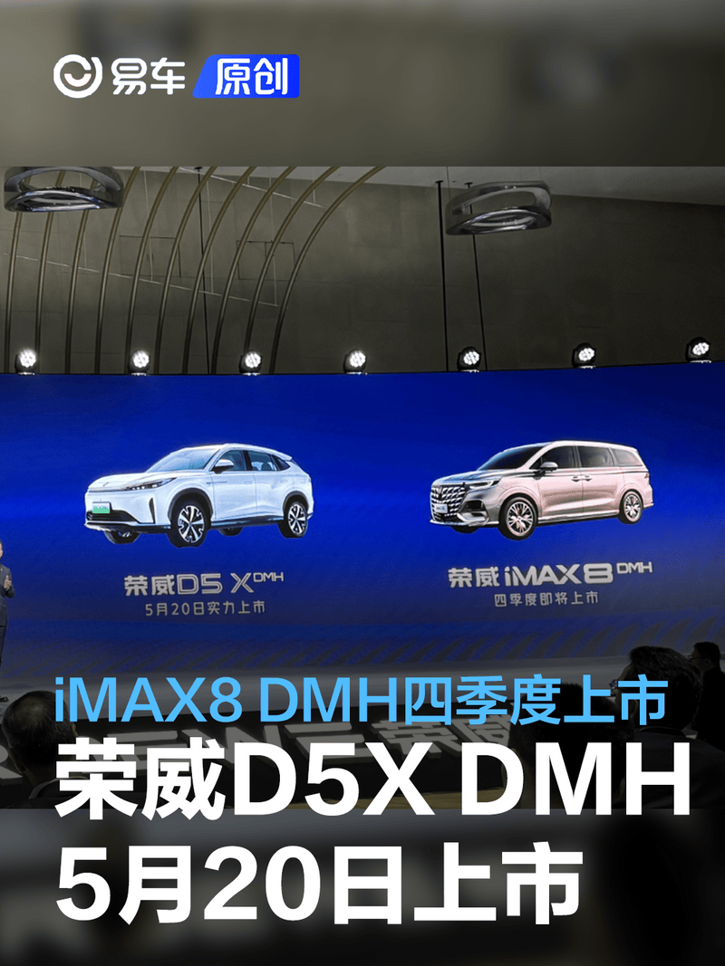 荣威D5X DMH将于5月20日上市 iMAX8 DMH将于四季度上市_易车