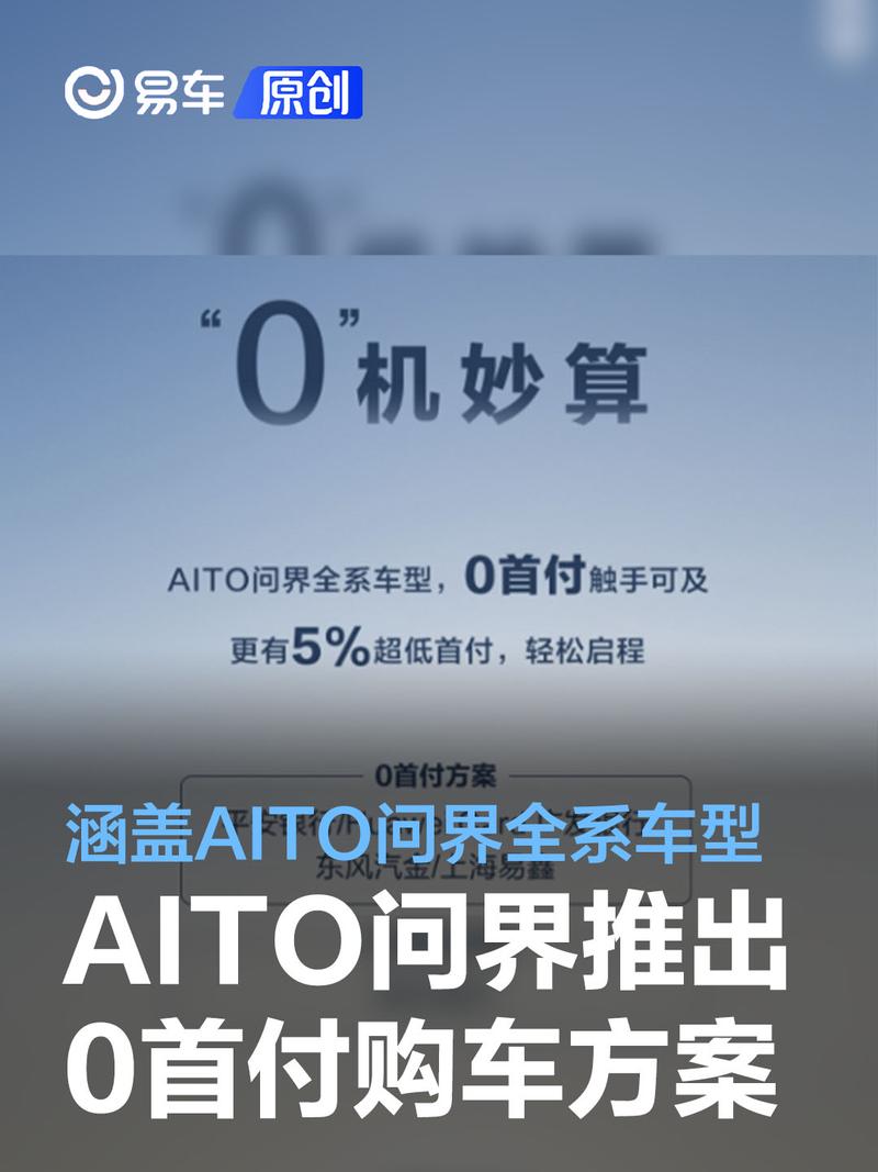 AITO问界推“0首付”购车金融方案 涵盖AITO问界全系车型_易车