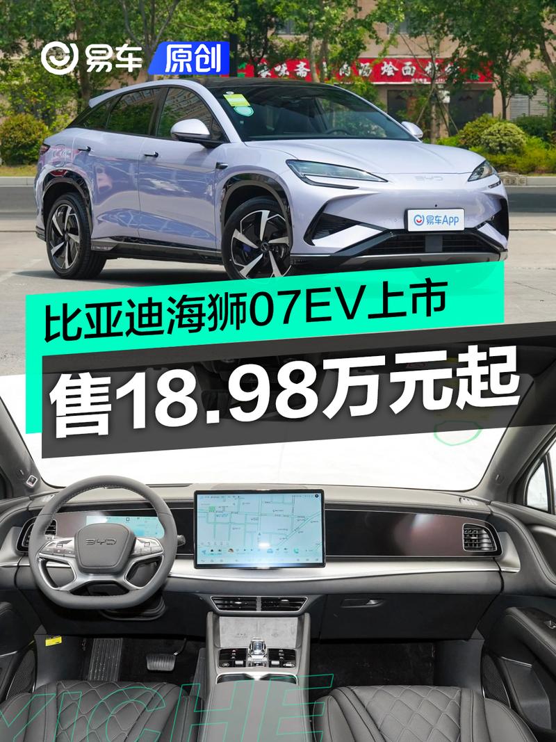比亚迪海狮07EV正式上市 售18.98万元起_易车