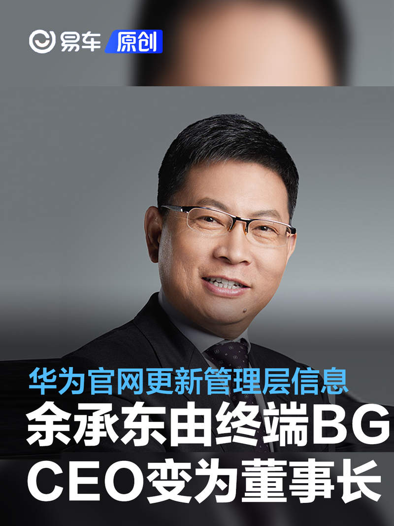 华为官网更新管理层信息 余承东由终端bg Ceo变更为董事长 易车