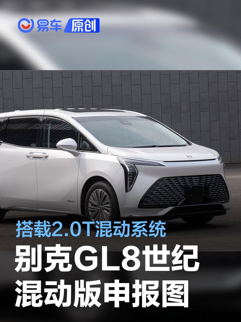 别克GL8世纪混动版申报图 搭载2.0T混动系统_易车