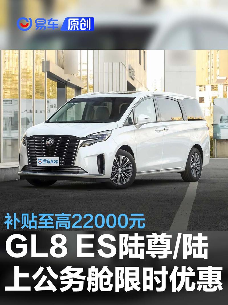 别克GL8 ES陆尊/陆上公务舱推限时优惠 补贴至高22000元_易车