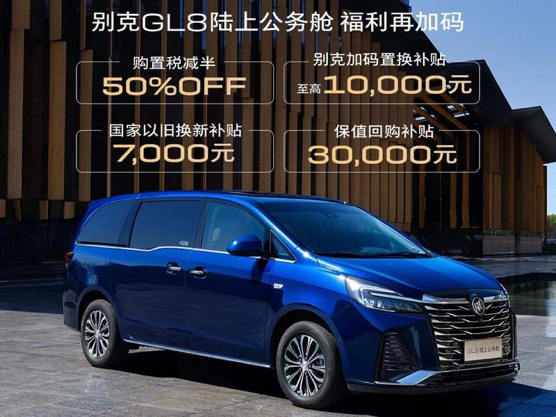 别克GL8 ES陆尊/陆上公务舱推限时优惠 补贴至高22000元_易车