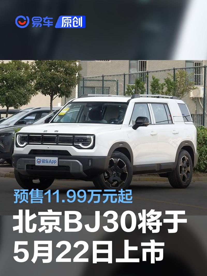 北京BJ30将于5月22日正式上市 预售价11.99万元起_易车