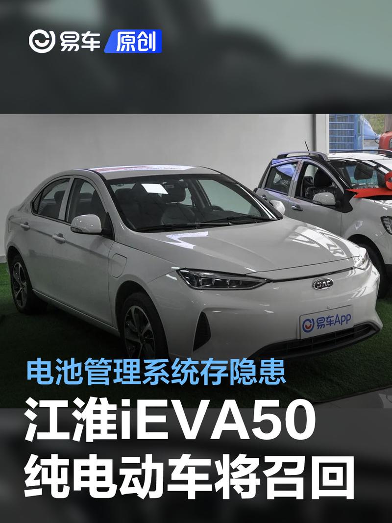 部分江淮iEVA50纯电动车将召回 电池管理系统软件策略存隐患_易车