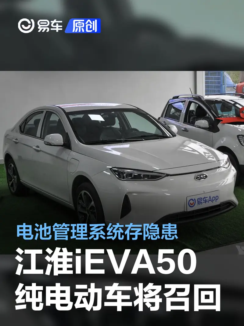 部分江淮iEVA50纯电动车将召回 电池管理系统软件策略存隐患_易车