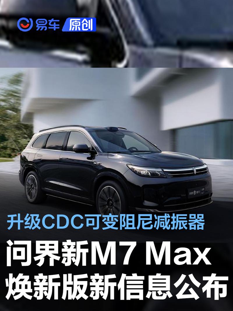 问界新M7 Max焕新版新信息公布 升级CDC连续可变阻尼减振器_易车