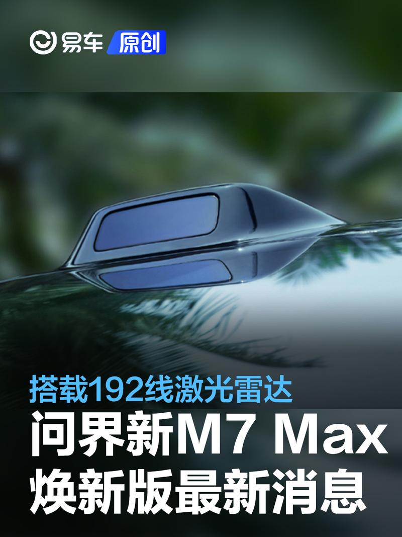 余承东：问界新M7 Max焕新版搭载M9同款192线激光雷达_汽车产经网