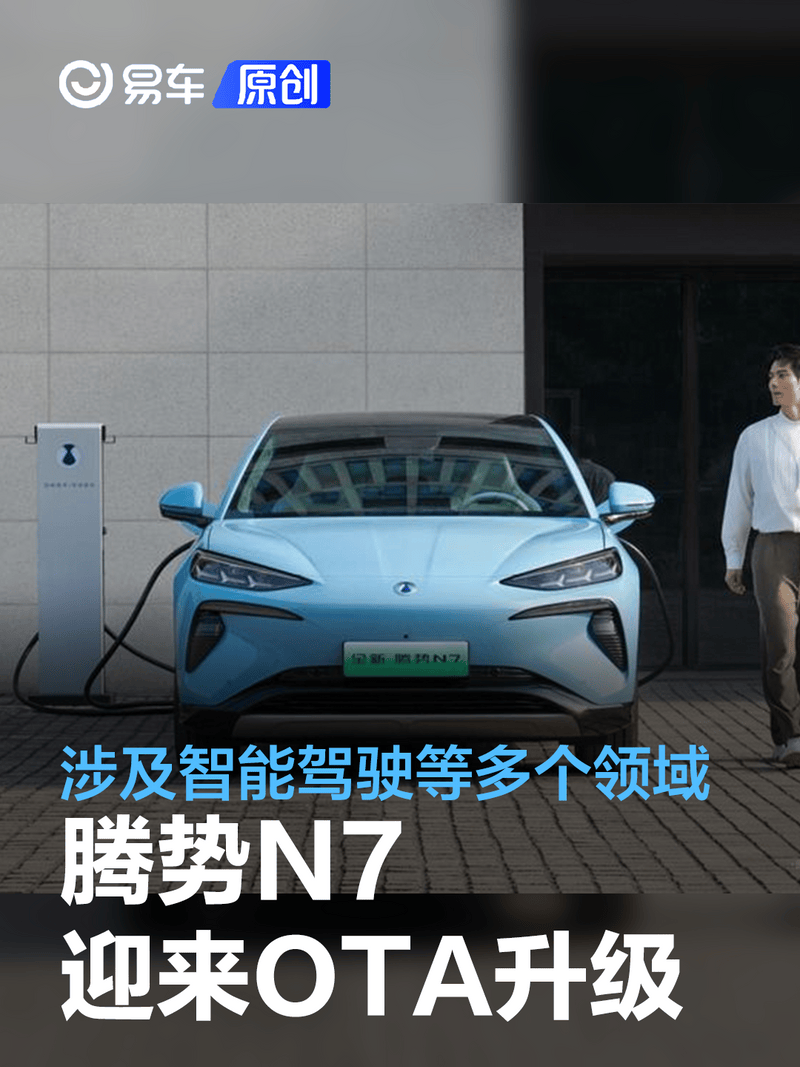 腾势N7迎来OTA升级 涉及智能驾驶等多个领域_易车