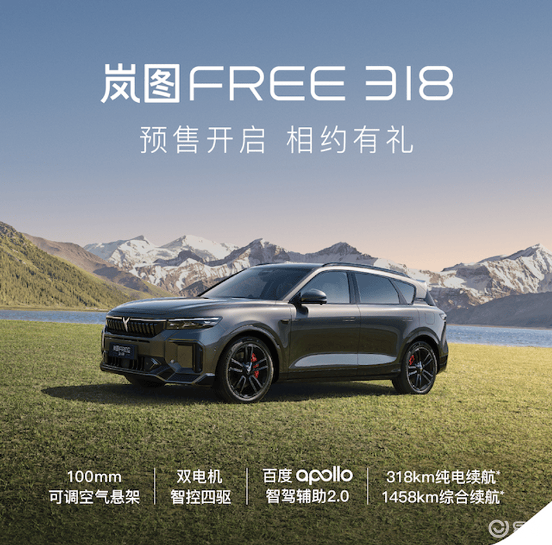 “公路旅行家”岚图FREE 318开启预售 限时十倍膨胀礼金_易车