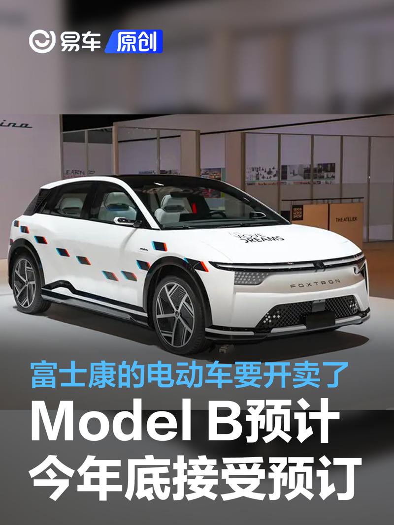 Model B预计今年底到明年初接受预订 富士康的电动车要开卖了_易车