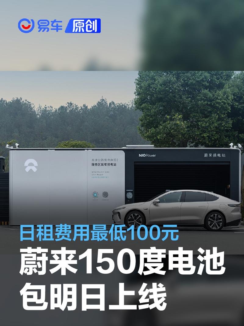 1000公里续航！蔚来150度电池包明日上线：100-150元/天_汽车产经网