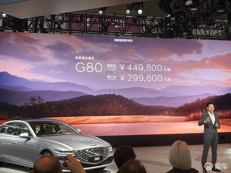 2024粤港澳车展：新款捷尼赛思G80 售价29.98万元起_汽车产经网