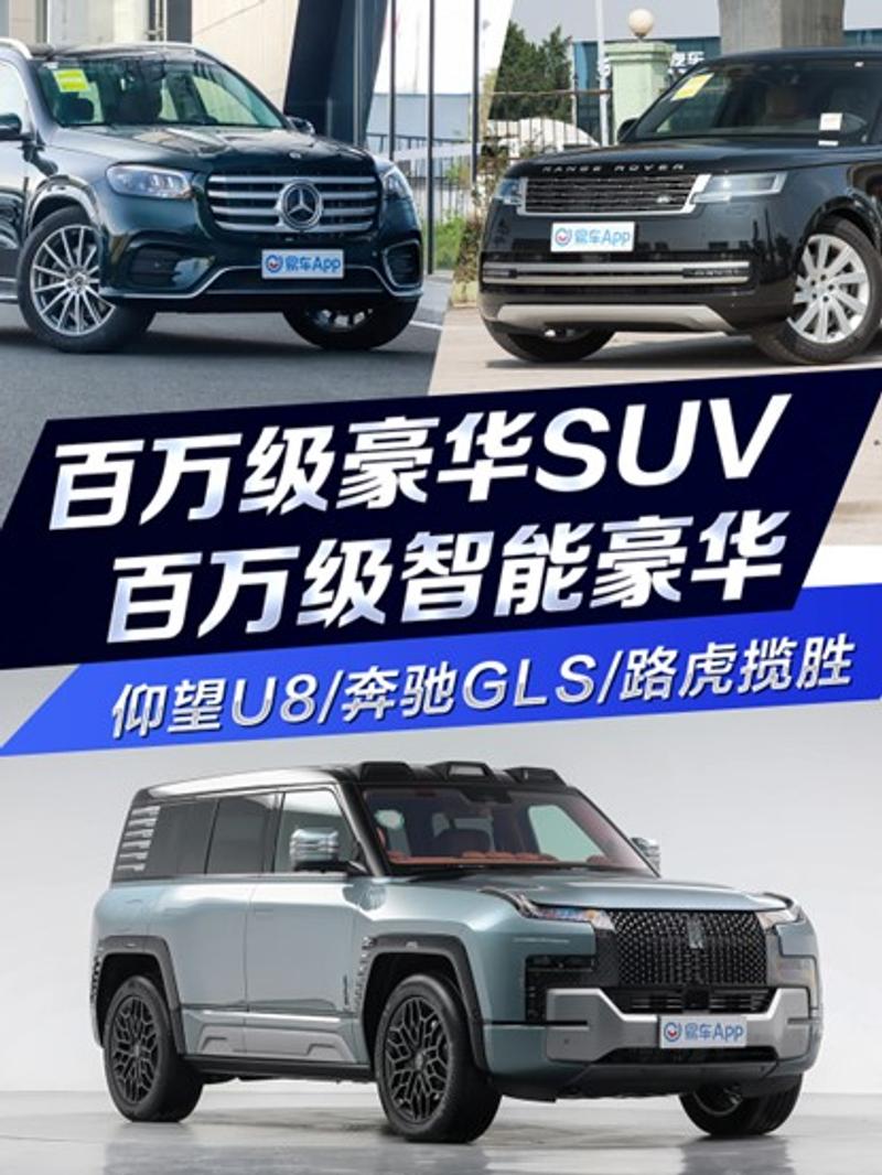 百万级智能豪华SUV，仰望U8、奔驰GLS、路虎揽胜对比_易车