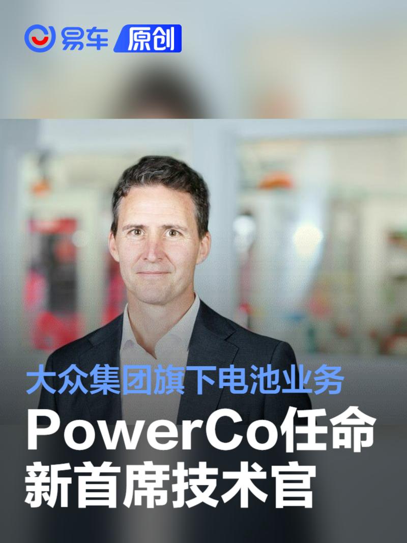大众集团旗下电池业务PowerCo任命新首席技术官_易车