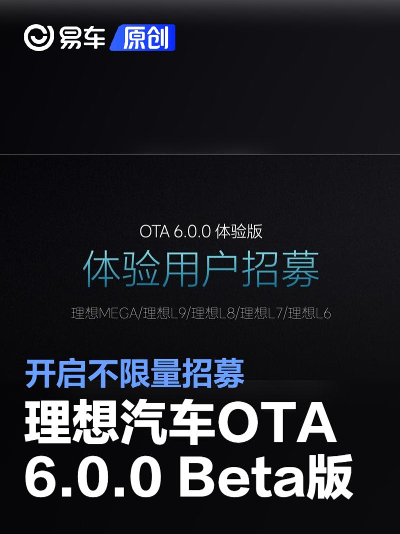 理想汽车OTA 6.0.0 Beta版开启不限量招募 支持无图NOA功能_易车